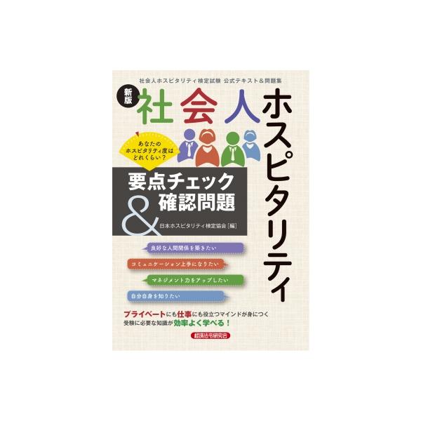 発売日:2024年05月 / ジャンル:ビジネス・経済 / フォーマット:本 / 出版社:経済法令研究会 / 発売国:日本 / ISBN:9784766835151 / アーティストキーワード:日本ホスピタリティ検定協会 内容詳細:プライベ...