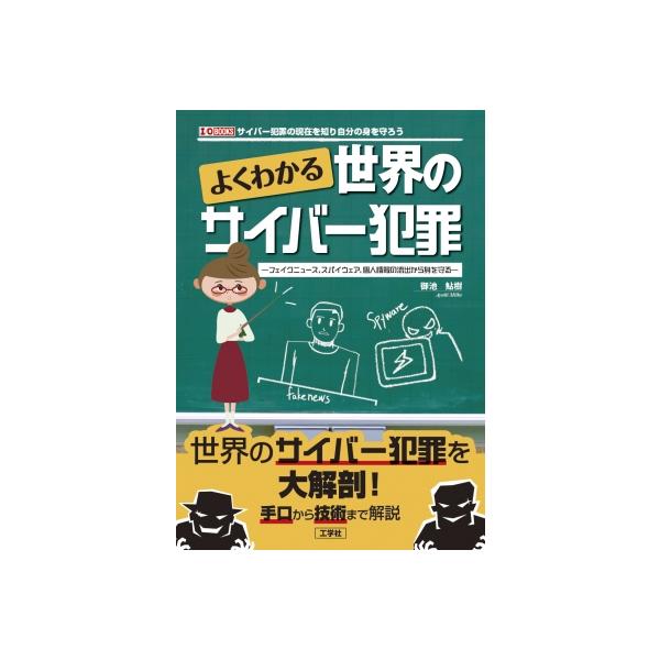 発売日:2024年04月 / ジャンル:物理・科学・医学 / フォーマット:本 / 出版社:工学社 / 発売国:日本 / ISBN:9784777522750 / アーティストキーワード:御池鮎樹 内容詳細:サイバー犯罪の現在を知り自分の身...