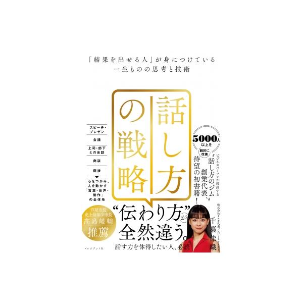 発売日:2024年04月 / ジャンル:ビジネス・経済 / フォーマット:本 / 出版社:プレジデント社 / 発売国:日本 / ISBN:9784833440639 / アーティストキーワード:千葉佳織 (スピーチライター) 内容詳細:「話...