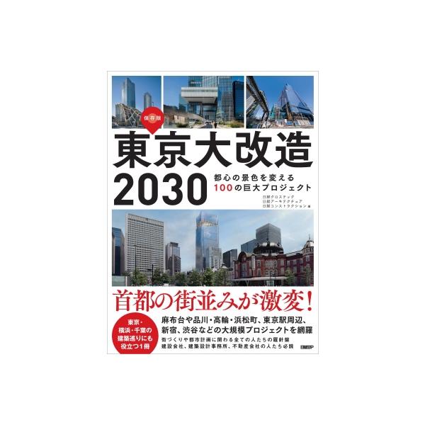 発売日:2024年04月 / ジャンル:ビジネス・経済 / フォーマット:本 / 出版社:日経ＢＰ / 発売国:日本 / ISBN:9784296204601 / アーティストキーワード:日経クロステック 内容詳細:麻布台や品川・高輪・浜松...