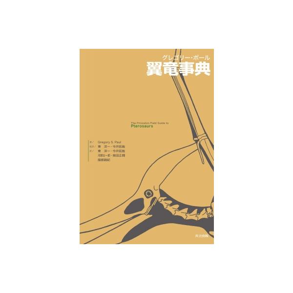 発売日:2024年05月 / ジャンル:物理・科学・医学 / フォーマット:辞書・辞典 / 出版社:共立出版 / 発売国:日本 / ISBN:9784320047402 / アーティストキーワード:Gregorys.paul 内容詳細:恐竜...