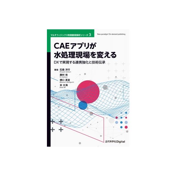 発売日:2024年04月 / ジャンル:建築・理工 / フォーマット:本 / 出版社:近代科学社Ｄｉｇｉｔａｌ / 発売国:日本 / ISBN:9784764906921 / アーティストキーワード:石森洋行 内容詳細:デジタルトランスフォ...