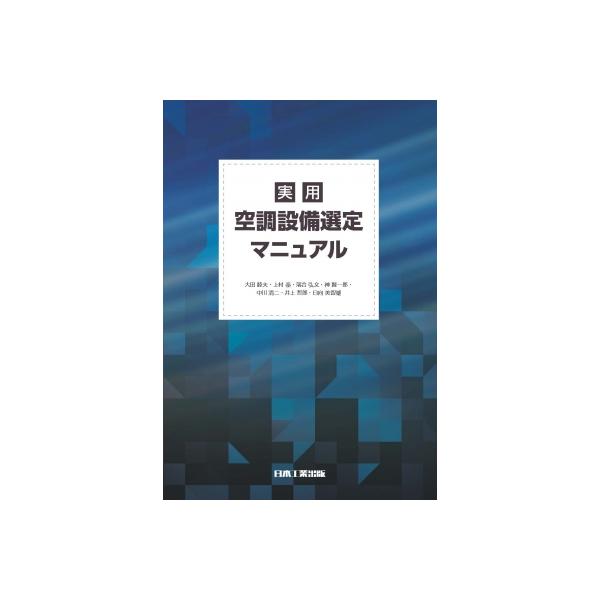 発売日:2024年04月 / ジャンル:建築・理工 / フォーマット:本 / 出版社:日本工業出版 / 発売国:日本 / ISBN:9784819036047 / アーティストキーワード:実用空調設備選定マニュアル編集委員会 内容詳細:著者...