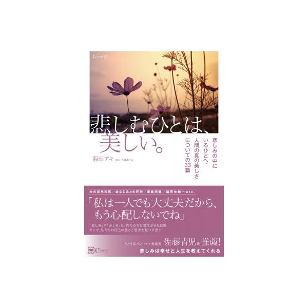 発売日:2024年05月 / ジャンル:文芸 / フォーマット:本 / 出版社:Ｃｌｏｖｅｒ出版 / 発売国:日本 / ISBN:9784867342107 / アーティストキーワード:菊田アキ 内容詳細:夫の突然の死／幼なじみとの死別／家...