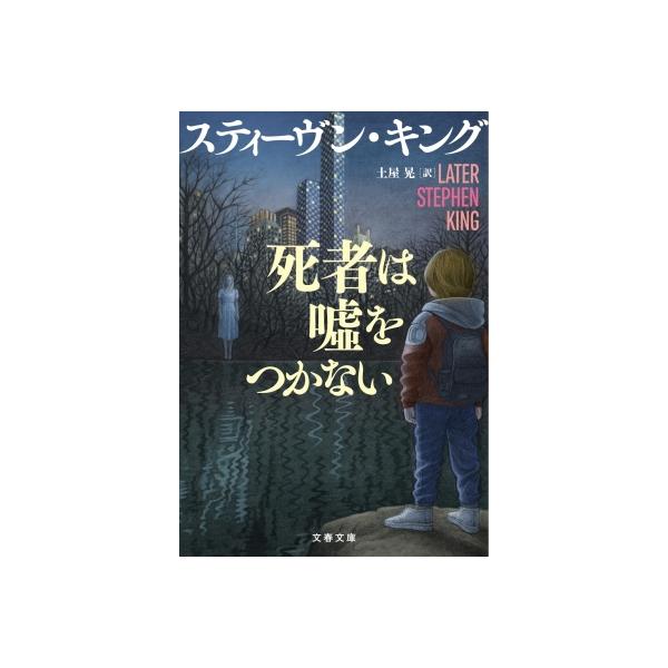 発売日:2024年06月 / ジャンル:文芸 / フォーマット:文庫 / 出版社:文藝春秋 / 発売国:日本 / ISBN:9784167922405 / アーティストキーワード:スティーヴン・キング スティーヴンキング　スティーブンキング...