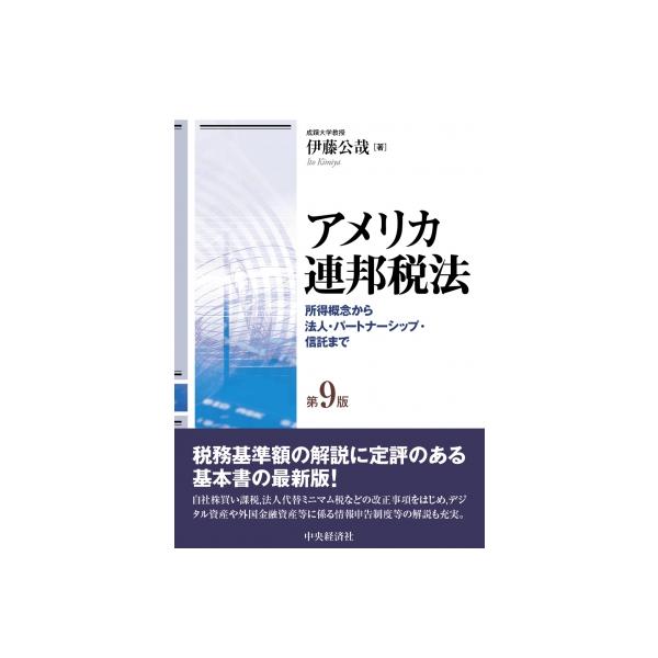 発売日:2024年04月 / ジャンル:ビジネス・経済 / フォーマット:本 / 出版社:中央経済社 / 発売国:日本 / ISBN:9784502482618 / アーティストキーワード:中央経済社 内容詳細:税務基準額の解説に定評のある...