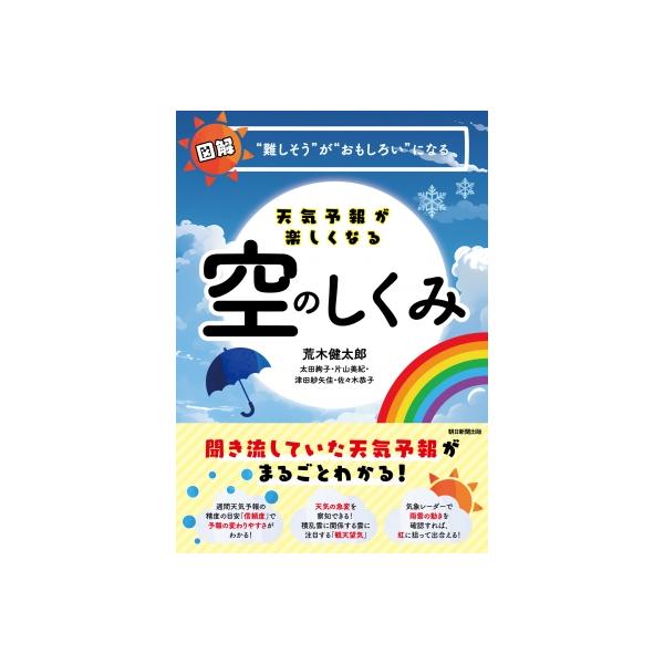 発売日:2024年05月 / ジャンル:物理・科学・医学 / フォーマット:本 / 出版社:朝日新聞出版 / 発売国:日本 / ISBN:9784023322196 / アーティストキーワード:荒木健太郎 (雲研究者) 内容詳細:わかってい...
