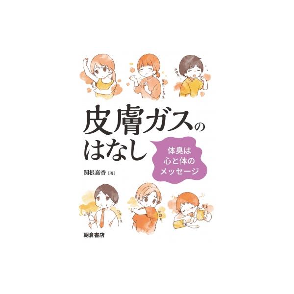 発売日:2024年05月 / ジャンル:物理・科学・医学 / フォーマット:本 / 出版社:朝倉書店 / 発売国:日本 / ISBN:9784254103052 / アーティストキーワード:関根嘉香 内容詳細:目次:第１章　皮膚ガスは体臭の...