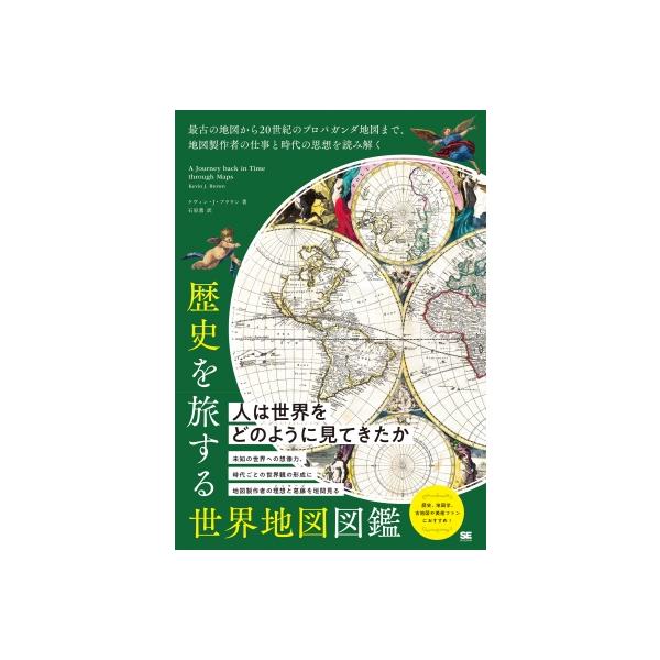 発売日:2024年06月 / ジャンル:哲学・歴史・宗教 / フォーマット:本 / 出版社:翔泳社 / 発売国:日本 / ISBN:9784798183565 / アーティストキーワード:ケヴィン・j・ブラウン 内容詳細:この本では、最古の...