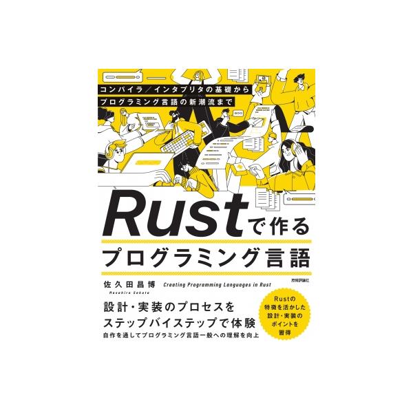 発売日:2024年06月 / ジャンル:建築・理工 / フォーマット:本 / 出版社:技術評論社 / 発売国:日本 / ISBN:9784297141929 / アーティストキーワード:佐久田昌博 内容詳細:設計・実装のプロセスをステップバ...