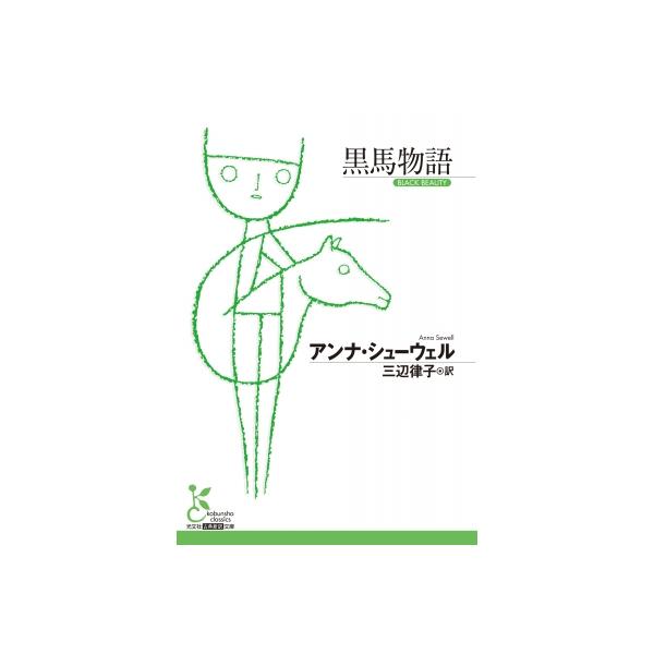 発売日:2024年05月 / ジャンル:文芸 / フォーマット:文庫 / 出版社:光文社 / 発売国:日本 / ISBN:9784334103200 / アーティストキーワード:アンナ・スーウェル 内容詳細:馬の扱いに長けた人間たちや、仲間...