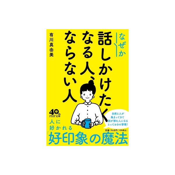発売日:2024年06月 / ジャンル:社会・政治 / フォーマット:文庫 / 出版社:Php研究所 / 発売国:日本 / ISBN:9784569904115 / アーティストキーワード:有川真由美 内容詳細:出逢いの数が多くなり、仕事も...