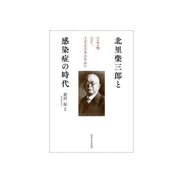 発売日:2024年05月 / ジャンル:哲学・歴史・宗教 / フォーマット:本 / 出版社:法政大学出版局 / 発売国:日本 / ISBN:9784588312168 / アーティストキーワード:新村拓 内容詳細:国家衛生の実現に邁進した生...
