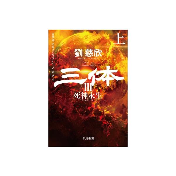 発売日:2024年06月 / ジャンル:文芸 / フォーマット:文庫 / 出版社:早川書房 / 発売国:日本 / ISBN:9784150124496 / アーティストキーワード:劉慈欣 リウ・ツーシン内容詳細:三体世界の太陽系侵略に対抗す...