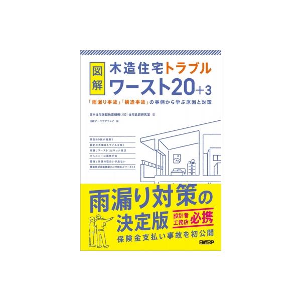 発売日:2024年04月 / ジャンル:建築・理工 / フォーマット:本 / 出版社:日経ＢＰ / 発売国:日本 / ISBN:9784296204823 / アーティストキーワード:日本住宅保証検査機構住宅品質研究室 内容詳細:雨漏り対策...