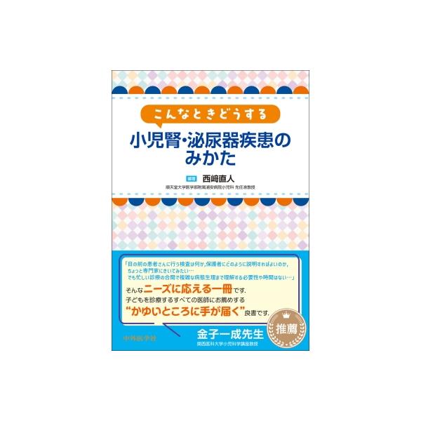 発売日:2024年04月 / ジャンル:物理・科学・医学 / フォーマット:本 / 出版社:中外医学社 / 発売国:日本 / ISBN:9784498145948 / アーティストキーワード:西?直人 内容詳細:腎泌尿器領域の知識に自信がな...