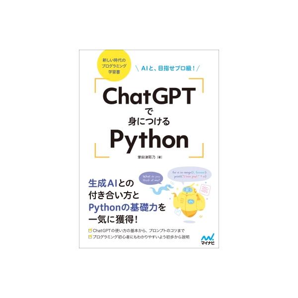 発売日:2024年05月 / ジャンル:建築・理工 / フォーマット:本 / 出版社:マイナビ出版 / 発売国:日本 / ISBN:9784839986100 / アーティストキーワード:掌田津耶乃 内容詳細:新しい時代のプログラミング学習...
