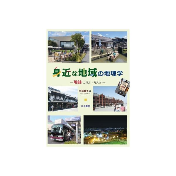 発売日:2024年05月 / ジャンル:哲学・歴史・宗教 / フォーマット:本 / 出版社:古今書院 / 発売国:日本 / ISBN:9784772281256 / アーティストキーワード:牛垣雄矢 内容詳細:目次:序章　地域に対する地理的...