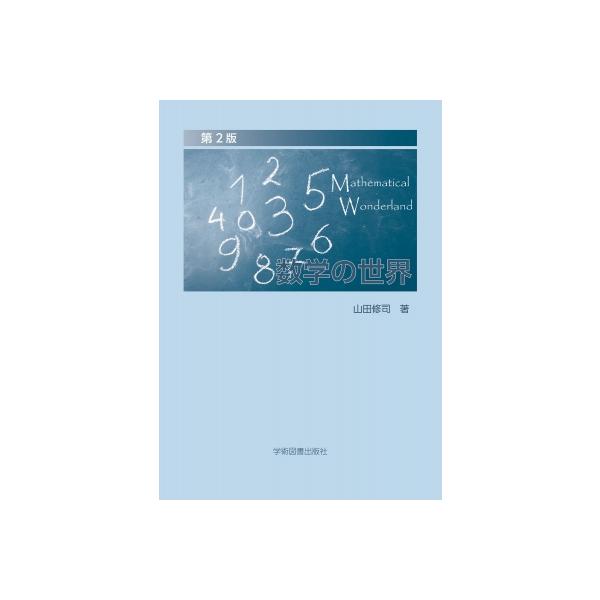 発売日:2024年04月 / ジャンル:物理・科学・医学 / フォーマット:本 / 出版社:学術図書出版社 / 発売国:日本 / ISBN:9784780612639 / アーティストキーワード:山田修司