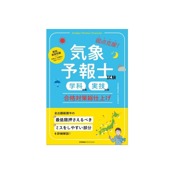 発売日:2024年06月 / ジャンル:建築・理工 / フォーマット:本 / 出版社:日本能率協会 / 発売国:日本 / ISBN:9784800592187 / アーティストキーワード:日本気象株式会社お天気学園 内容詳細:解説と演習問題...