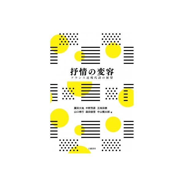 発売日:2024年05月 / ジャンル:文芸 / フォーマット:本 / 出版社:幻戯書房 / 発売国:日本 / ISBN:9784864882989 / アーティストキーワード:廣田大地 内容詳細:時代を越えて浮かび上がる抒情の多面性。ボー...