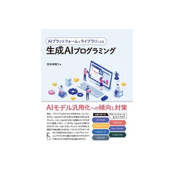 発売日:2024年05月 / ジャンル:建築・理工 / フォーマット:本 / 出版社:ラトルズ / 発売国:日本 / ISBN:9784899775454 / アーティストキーワード:掌田津耶乃 内容詳細:ＡＩモデル汎用化への傾向と対策。現...