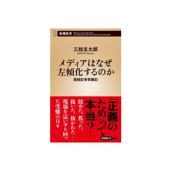 発売日:2024年05月 / ジャンル:社会・政治 / フォーマット:新書 / 出版社:新潮社 / 発売国:日本 / ISBN:9784106110443 / アーティストキーワード:三枝玄太郎 内容詳細:事件記者になりたい一心で産経新聞に...