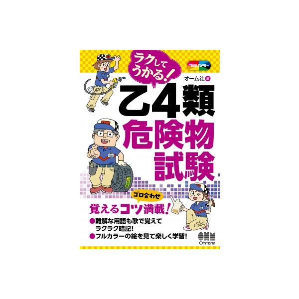 発売日:2024年05月 / ジャンル:物理・科学・医学 / フォーマット:本 / 出版社:オーム社 / 発売国:日本 / ISBN:9784274230813 / アーティストキーワード:オーム社 内容詳細:覚えるコツ満載！難解な用語も歌...