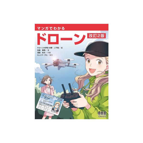 発売日:2024年05月 / ジャンル:建築・理工 / フォーマット:本 / 出版社:オーム社 / 発売国:日本 / ISBN:9784274231926 / アーティストキーワード:ドローン大学校 内容詳細:ドローンの国家資格「無人航空機...