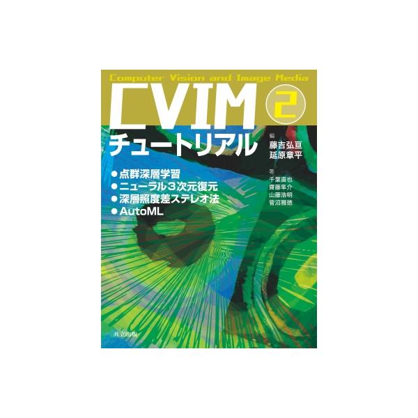 発売日:2024年05月 / ジャンル:物理・科学・医学 / フォーマット:全集・双書 / 出版社:共立出版 / 発売国:日本 / ISBN:9784320126022 / アーティストキーワード:藤吉弘亘 内容詳細:目次:第１章　点群深層...