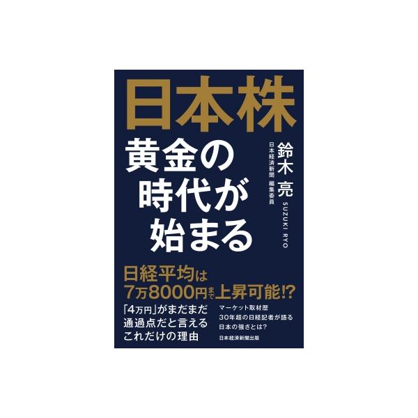 発売日:2024年06月 / ジャンル:ビジネス・経済 / フォーマット:本 / 出版社:日経ＢＰ / 発売国:日本 / ISBN:9784296120642 / アーティストキーワード:鈴木亮 内容詳細:日経平均は７万８０００円まで上昇可...