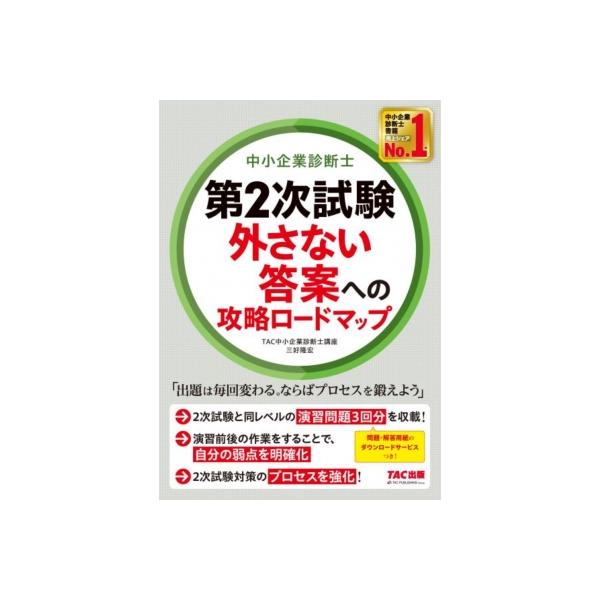 発売日:2024年06月 / ジャンル:社会・政治 / フォーマット:本 / 出版社:ＴＡＣ / 発売国:日本 / ISBN:9784300110904 / アーティストキーワード:Tac中小企業診断士講座 内容詳細:「出題は毎回変わる。な...
