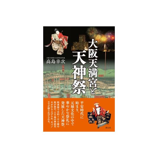 発売日:2024年06月 / ジャンル:社会・政治 / フォーマット:本 / 出版社:創元社 / 発売国:日本 / ISBN:9784422250922 / アーティストキーワード:高島幸次 内容詳細:平安時代に始まり、元禄文化の中で華やか...