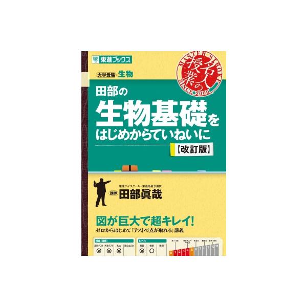 発売日:2024年06月 / ジャンル:物理・科学・医学 / フォーマット:全集・双書 / 出版社:ナガセ / 発売国:日本 / ISBN:9784890859566 / アーティストキーワード:田部眞哉 内容詳細:ベストセラー『田部の生物...