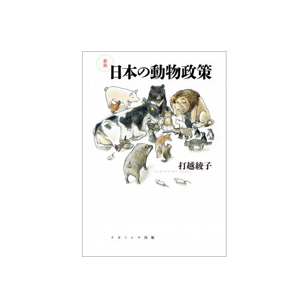 発売日:2024年04月 / ジャンル:社会・政治 / フォーマット:本 / 出版社:ナカニシヤ出版 / 発売国:日本 / ISBN:9784779518027 / アーティストキーワード:打越綾子 内容詳細:動物への配慮ある社会を実現する...