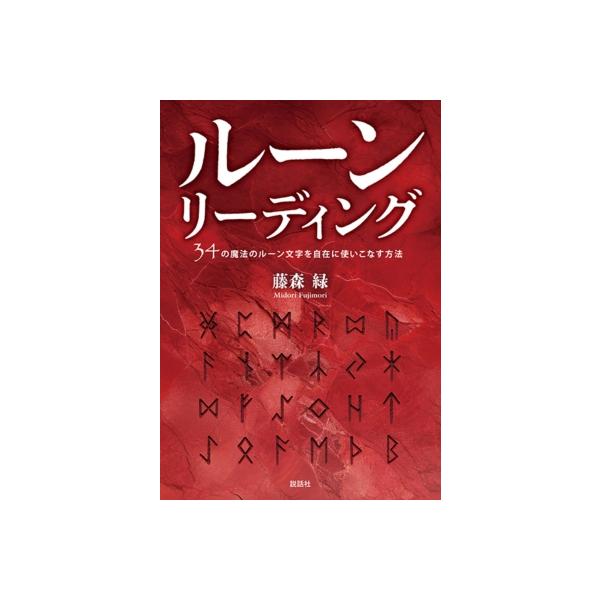 発売日:2024年07月 / ジャンル:哲学・歴史・宗教 / フォーマット:本 / 出版社:説話社 / 発売国:日本 / ISBN:9784910924205 / アーティストキーワード:藤森緑 内容詳細:目次:第１章　ルーン文字の誕生（ル...
