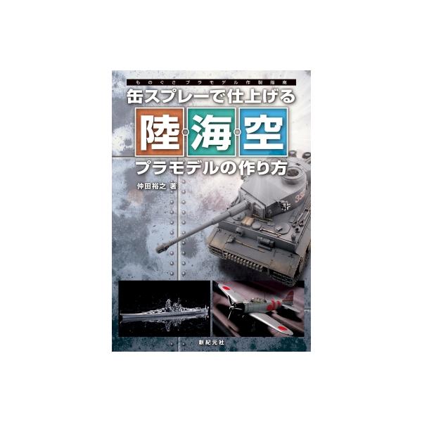 発売日:2024年05月 / ジャンル:アート・エンタメ / フォーマット:本 / 出版社:新紀元社 / 発売国:日本 / ISBN:9784775321522 / アーティストキーワード:仲田裕之 内容詳細:缶スプレーで完成させる仲田師匠...