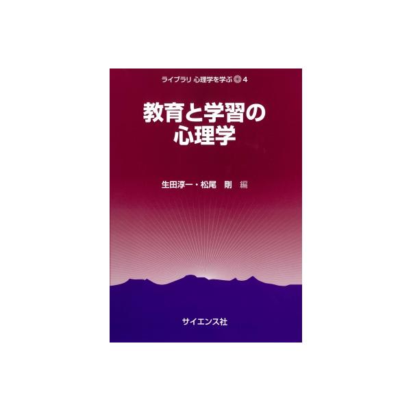 発売日:2024年04月 / ジャンル:哲学・歴史・宗教 / フォーマット:全集・双書 / 出版社:サイエンス社 / 発売国:日本 / ISBN:9784781915845 / アーティストキーワード:生田淳一 内容詳細:本書は，教育と学習...