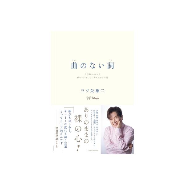 発売日:2024年05月 / ジャンル:アート・エンタメ / フォーマット:本 / 出版社:ネルケプランニング / 発売国:日本 / ISBN:9784909448255 / アーティストキーワード:三ツ矢雄二 ミツヤユウジ / タイトルキ...