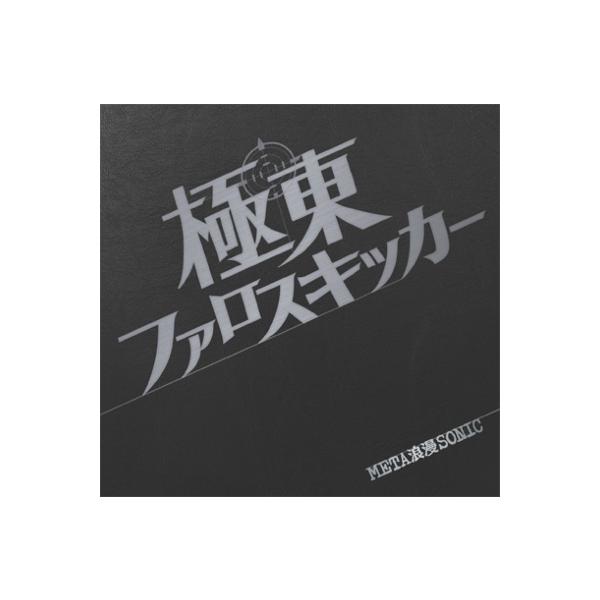 発売日:2024年06月09日 / ジャンル:ジャパニーズポップス / フォーマット:CD / 組み枚数:1 / レーベル:極東record / 発売国:日本 / 商品番号:KRH-001 / アーティストキーワード:極東ファロスキッカー ...