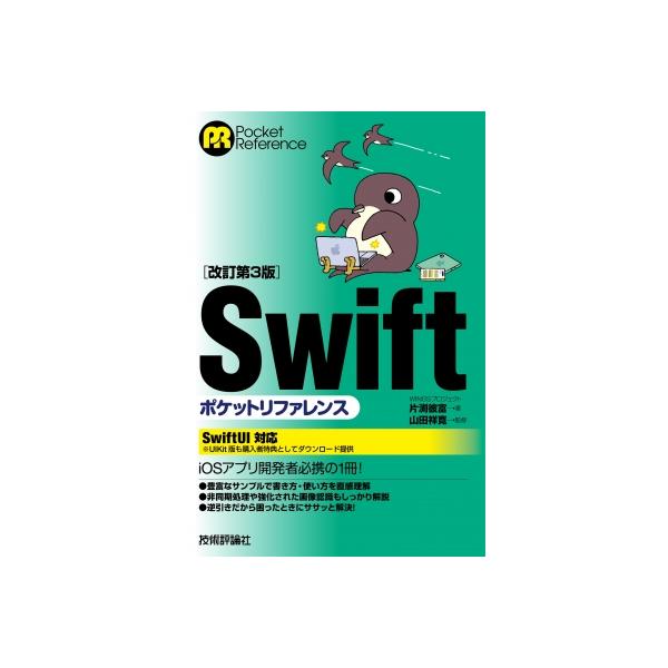 発売日:2024年07月 / ジャンル:建築・理工 / フォーマット:本 / 出版社:技術評論社 / 発売国:日本 / ISBN:9784297141905 / アーティストキーワード:片渕彼富 内容詳細:Ｓｗｉｆｔは２０１４年に誕生した、...