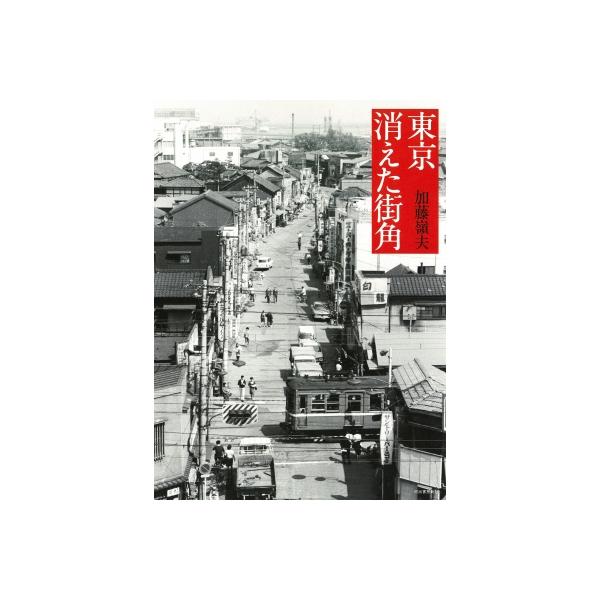 発売日:2024年06月 / ジャンル:アート・エンタメ / フォーマット:本 / 出版社:河出書房新社 / 発売国:日本 / ISBN:9784309257570 / アーティストキーワード:加藤嶺夫 内容詳細:いまも変わり続ける東京―。...