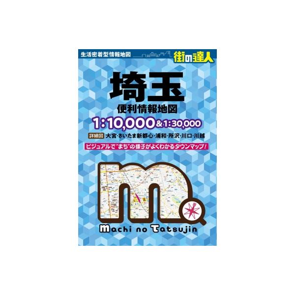 発売日:2024年05月 / ジャンル:実用・ホビー / フォーマット:全集・双書 / 出版社:昭文社 / 発売国:日本 / ISBN:9784398608079 / アーティストキーワード:昭文社地図編集部 内容詳細:『街の達人』は、本の...