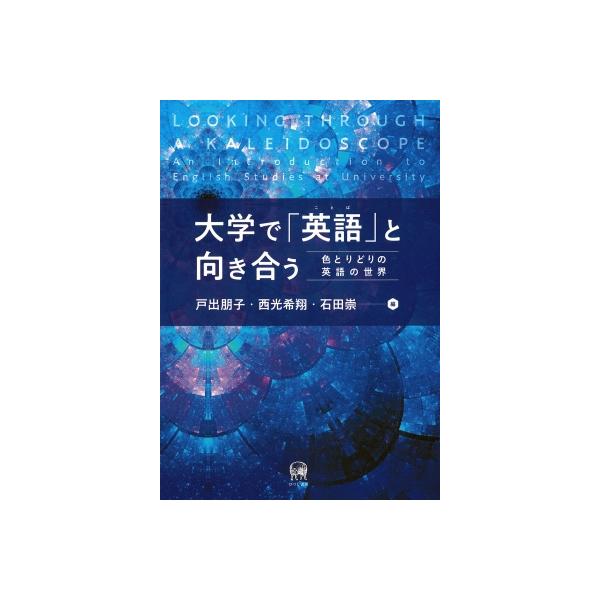 発売日:2024年05月 / ジャンル:語学・教育・辞書 / フォーマット:本 / 出版社:ひつじ書房 / 発売国:日本 / ISBN:9784823412417 / アーティストキーワード:戸出朋子 内容詳細:大学で英語を学ぶことの価値が...