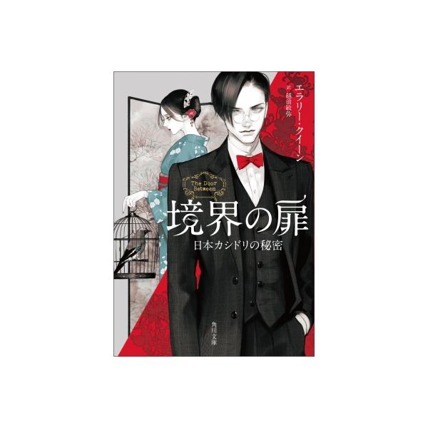 発売日:2024年06月 / ジャンル:文芸 / フォーマット:文庫 / 出版社:Kadokawa / 発売国:日本 / ISBN:9784041139264 / アーティストキーワード:エラリー・クイーン 内容詳細:日本育ちの女流作家カレ...