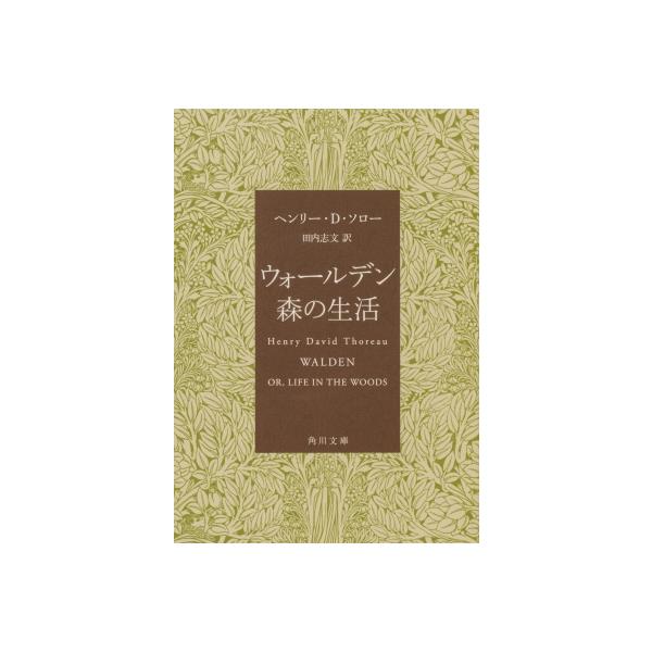 発売日:2024年06月 / ジャンル:文芸 / フォーマット:文庫 / 出版社:Kadokawa / 発売国:日本 / ISBN:9784041142547 / アーティストキーワード:ヘンリー・d ソロー 内容詳細:物と金にまみれた人間...
