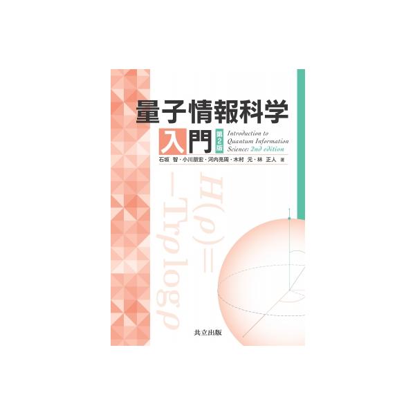発売日:2024年06月 / ジャンル:物理・科学・医学 / フォーマット:本 / 出版社:共立出版 / 発売国:日本 / ISBN:9784320125797 / アーティストキーワード:石坂智 内容詳細:目次:第０章　量子情報科学への招...