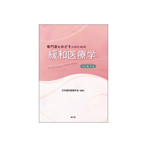 発売日:2024年05月 / ジャンル:物理・科学・医学 / フォーマット:本 / 出版社:南江堂 / 発売国:日本 / ISBN:9784524206674 / アーティストキーワード:日本緩和医療学会 内容詳細:目次:第１章　総論（緩和...