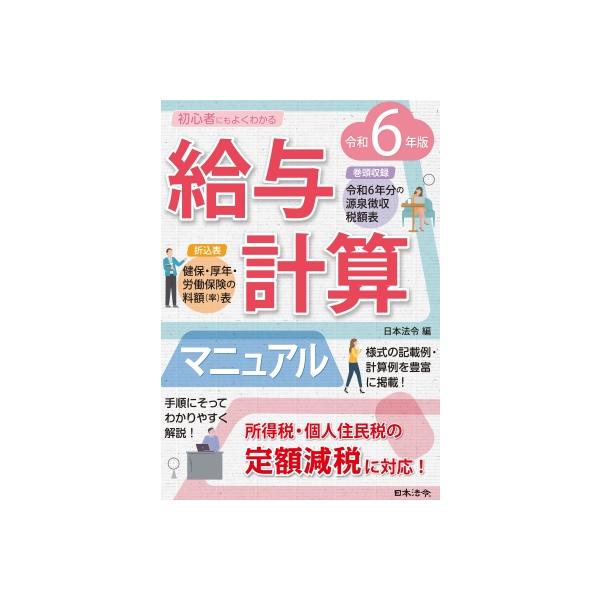 発売日:2024年05月 / ジャンル:ビジネス・経済 / フォーマット:本 / 出版社:日本法令 / 発売国:日本 / ISBN:9784539747049 / アーティストキーワード:日本法令 内容詳細:様式の記載例・計算例を豊富に掲載...