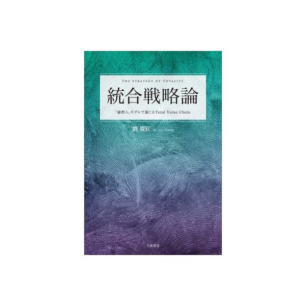 発売日:2024年05月 / ジャンル:ビジネス・経済 / フォーマット:本 / 出版社:千倉書房 / 発売国:日本 / ISBN:9784805112991 / アーティストキーワード:劉慶紅 内容詳細:競争優位性を確保する市場戦略論と、...